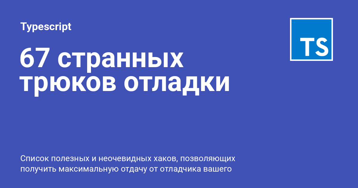 67 странных трюков отладки ⚡️ Typescript с примерами кода