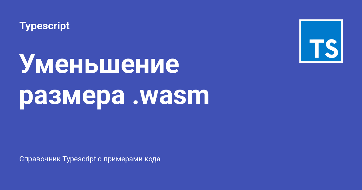 Shrinking .wasm Size ⚡️ Typescript с примерами кода