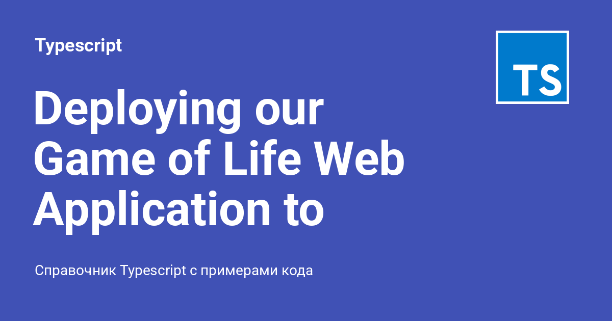 Deploying our Game of Life Web Application to Production ⚡️ Typescript ...
