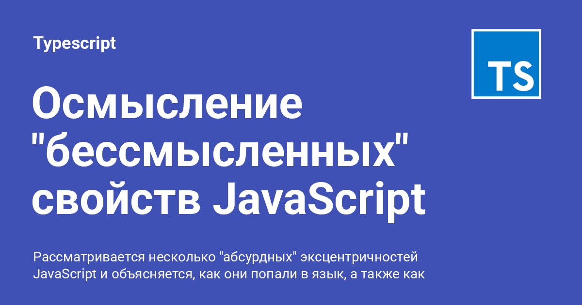 Осмысление бессмысленных свойств Javascript ⚡️ Typescript с примерами