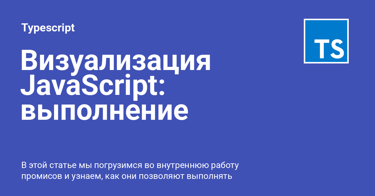 Визуализация JavaScript: выполнение промисов ⚡️ Typescript с примерами кода