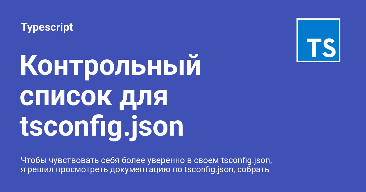 Контрольный список для tsconfig.json ⚡️ Typescript с примерами кода Контрольный список для tsconfig.json ⚡️ Typescript с примерами кода