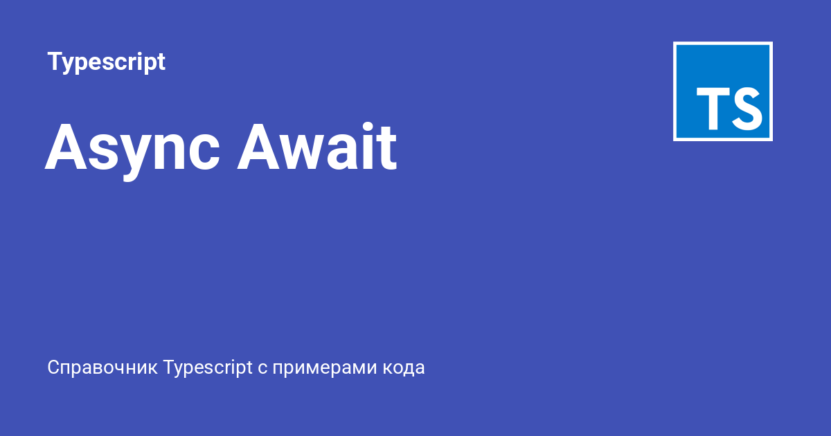Async Await ⚡️ Typescript с примерами кода