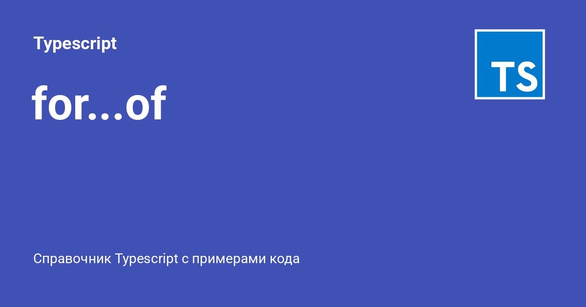 Forof ⚡️ Typescript с примерами кода