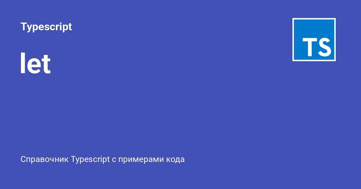 let ⚡️ Typescript с примерами кода