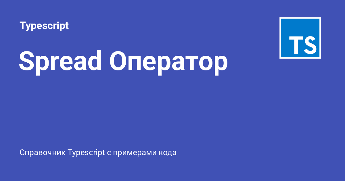 Spread Оператор ⚡️ Typescript с примерами кода