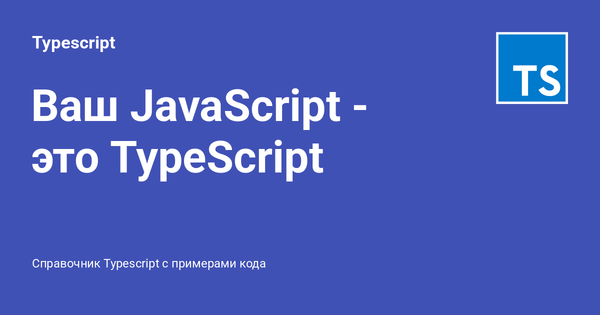Ваш JavaScript - это TypeScript ⚡️ Typescript с примерами кода