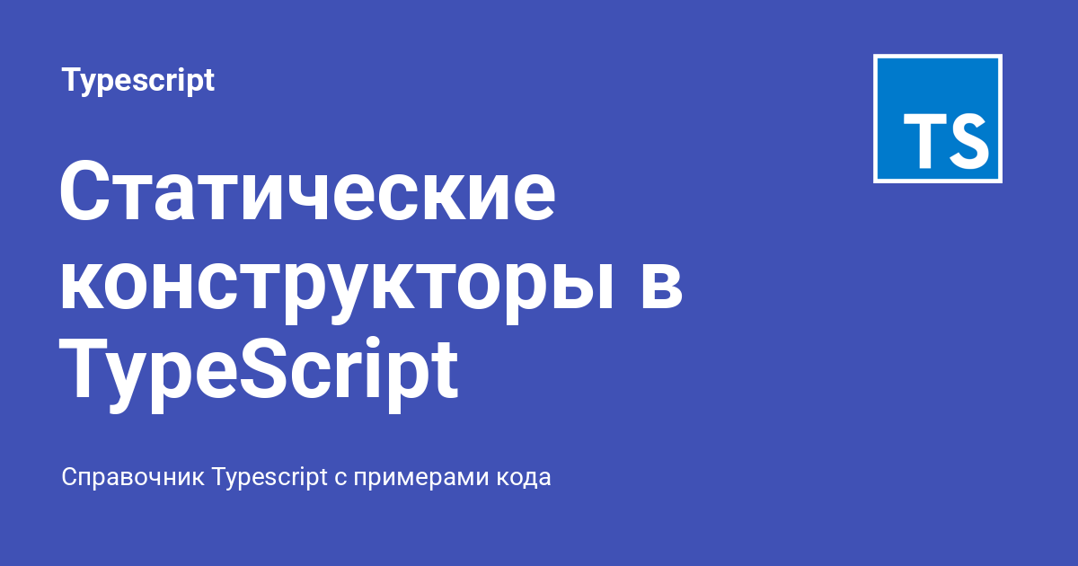 Статические конструкторы в Typescript ⚡️ Typescript с примерами кода