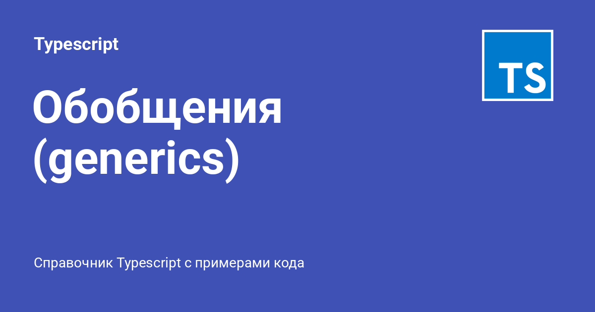 Обобщения Generics ⚡️ Typescript с примерами кода 