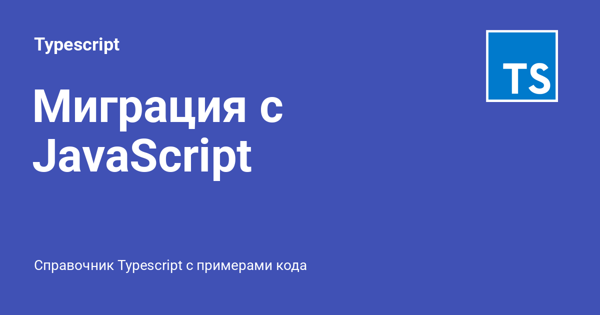 Миграция с Javascript ⚡️ Typescript с примерами кода