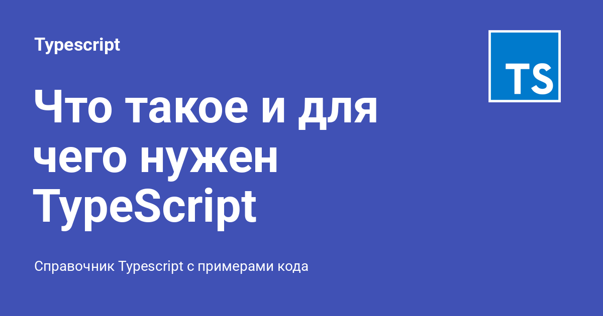 Что такое и для чего нужен TypeScript ⚡️ Typescript с примерами кода