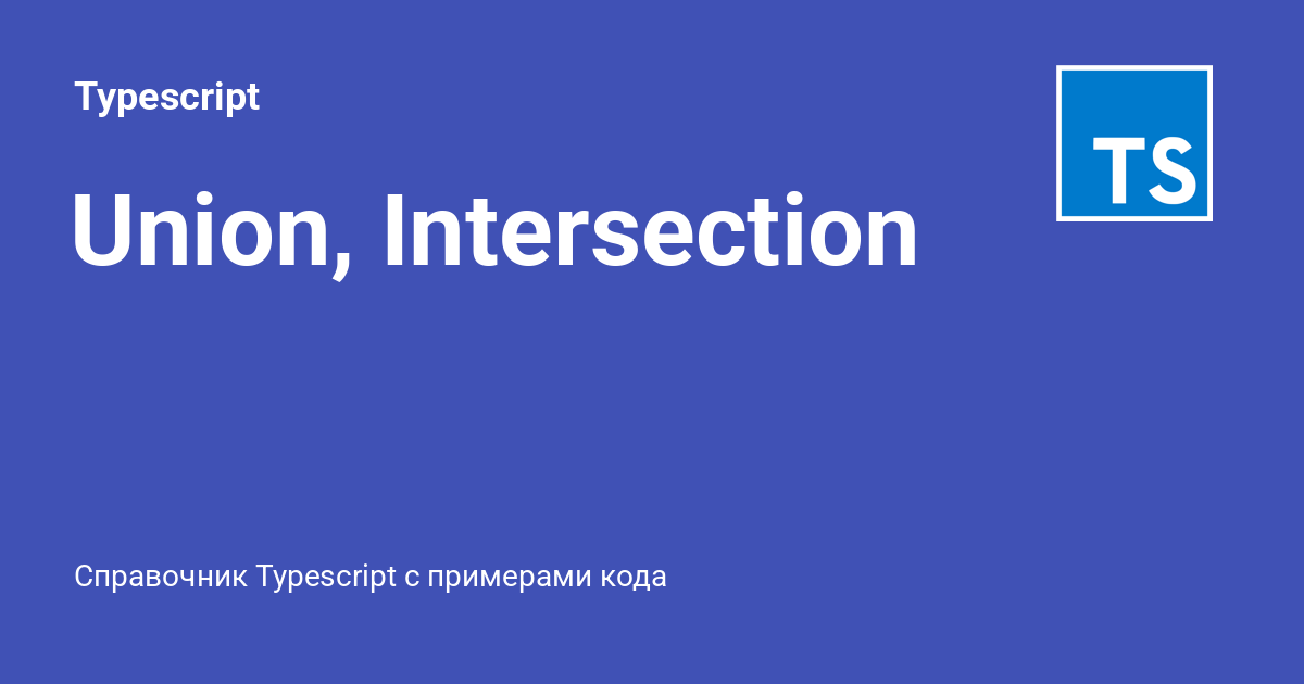 Union, Intersection ⚡️ Typescript с примерами кода