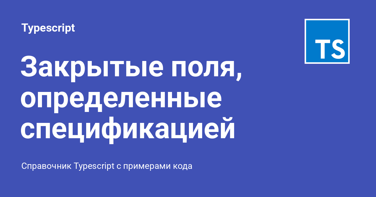 Закрытые поля определенные спецификацией Ecmascript ⚡️ Typescript с примерами кода