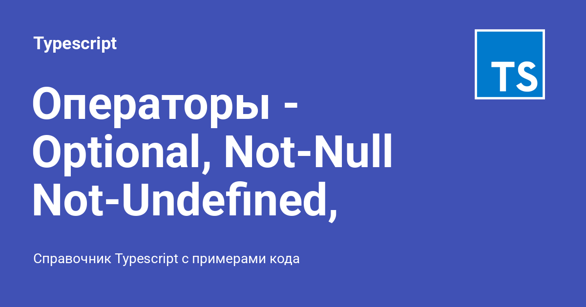 Операторы - Optional, Not-Null Not-Undefined, Definite Assignment Assertion ⚡️ Typescript с ...