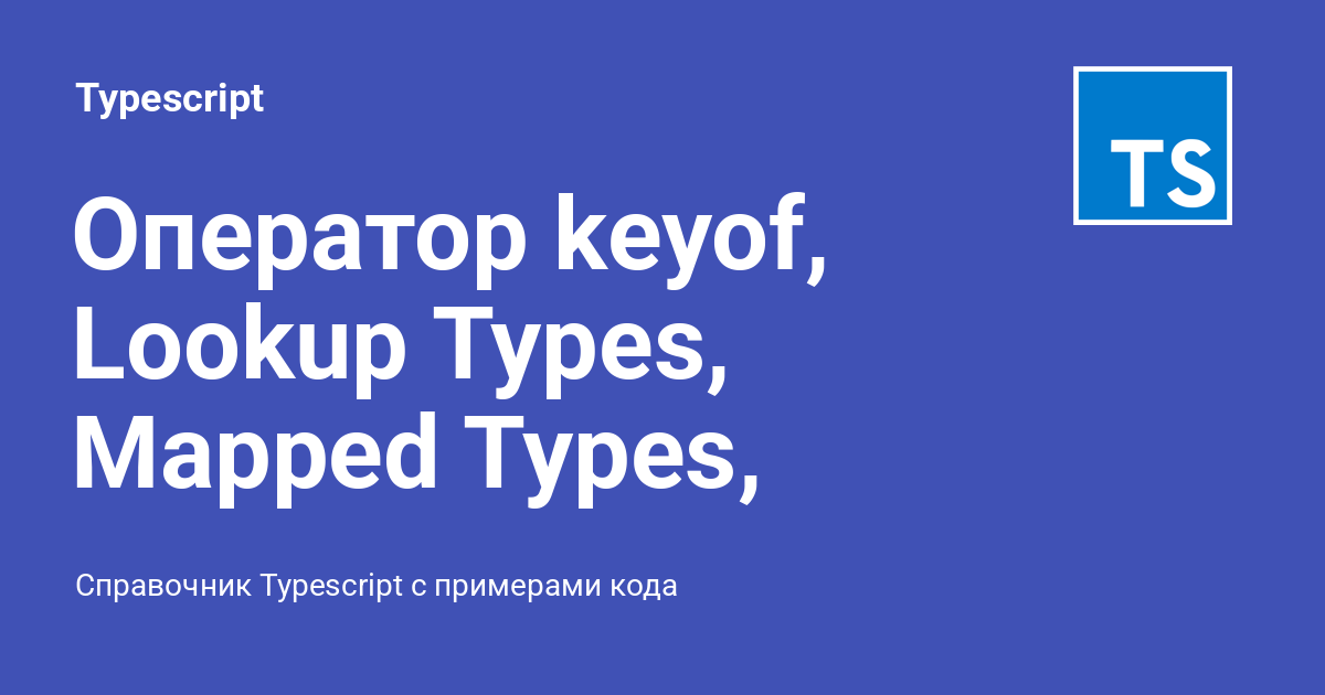 Оператор keyof, Lookup Types, Mapped Types, Mapped Types - префиксы + и - ⚡️ Typescript с ...