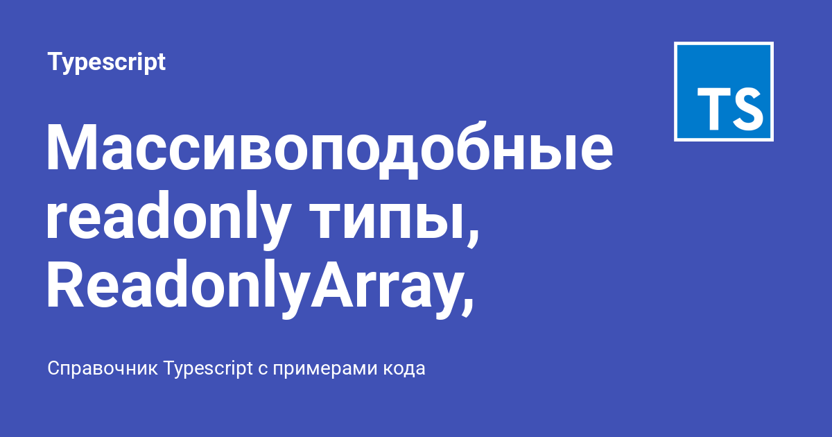 Массивоподобные readonly типы, ReadonlyArray, ReadonlyMap, ReadonlySet ⚡️ Typescript с примерами ...