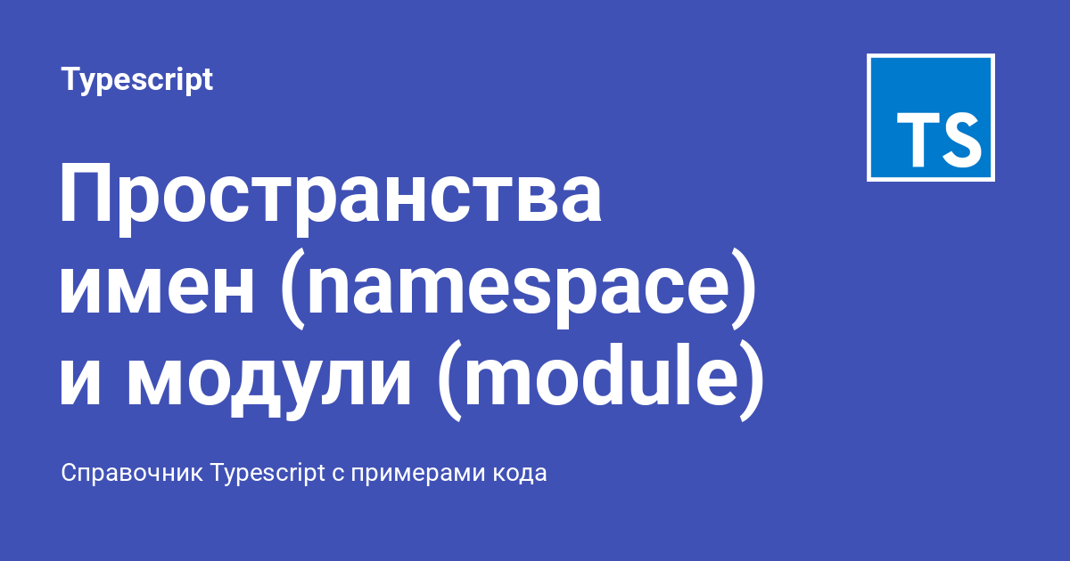 Пространства имен Namespace и модули Module ⚡️ Typescript с примерами кода